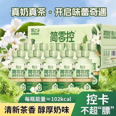 轻上简零控茉莉雪芽0蔗糖奶茶