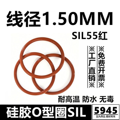 硅胶O型圈SIL55红线径1.5MM耐耐高温防水耐低温密封件