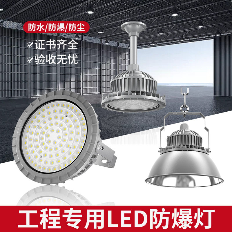 LED防爆灯仓库化工厂房圆形工矿灯照明灯油站罩棚专用投泛光灯具