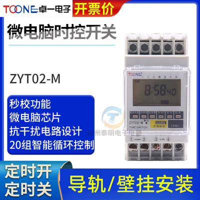卓一ZYT02-M循环时间控制时控开关定时器220V伏秒级时空自动断电