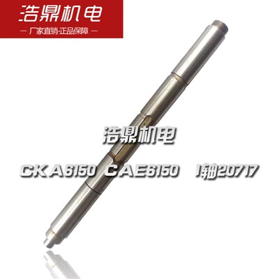 大连数控机床 CKA6150 CAE6150 数控车床K配件 I轴20717 L530