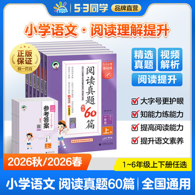 53阅读真题精选60篇上下册任选