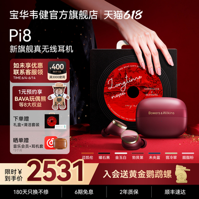 【重磅上新】宝华韦健Pi8