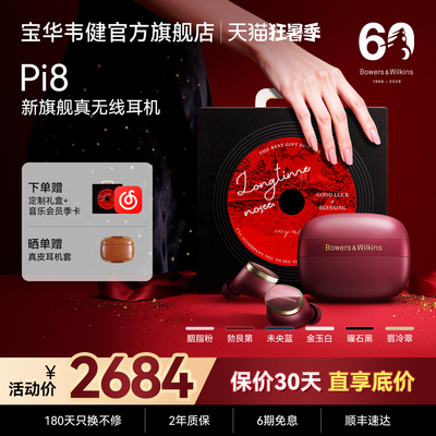 【重磅上新】宝华韦健Pi8