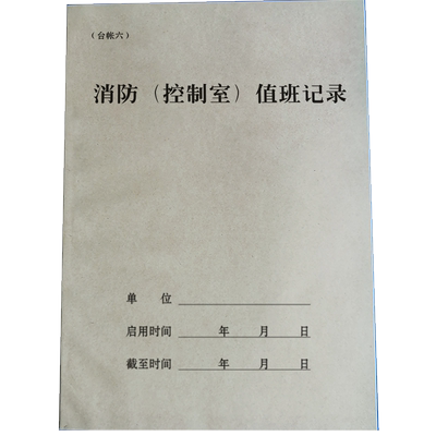 定制物业学校消防控制室记录本