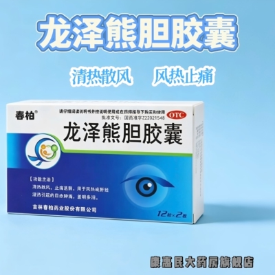 【春柏】龙泽熊胆胶囊0.25g*24粒/盒