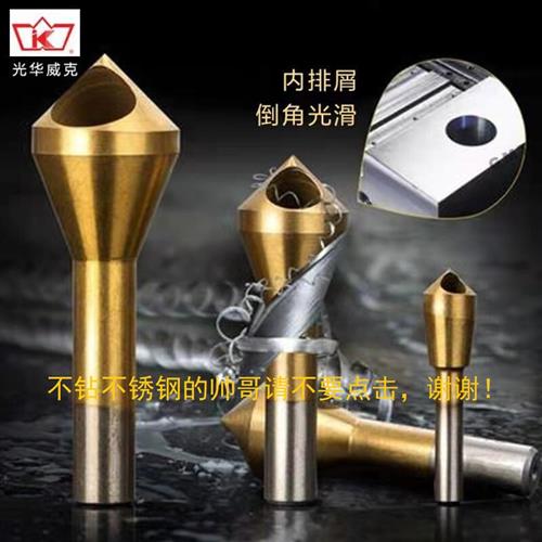 含钴5%斜孔倒角刀器倒锥孔斜口沉孔钻头不锈钢专用去毛刺扩孔铝用