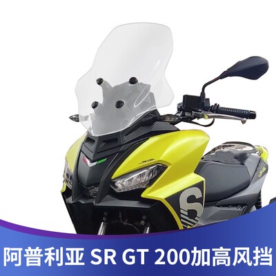 适用阿普利亚SRGT200改装