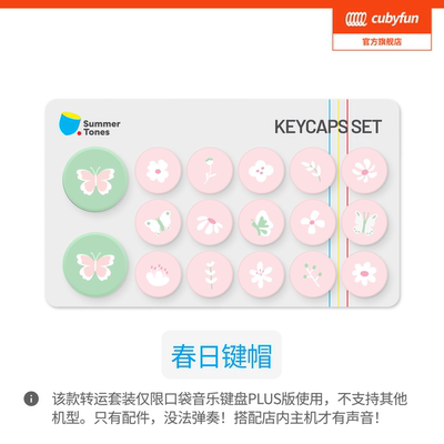 【配件】口袋音乐键盘可替换装键帽套装