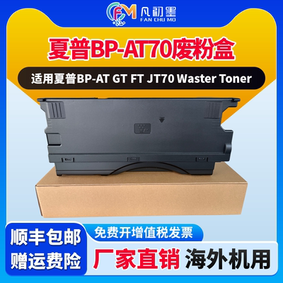 废粉盒适用夏普BP-AT70粉盒Waster Toner废粉收集容器BP-50C2650C31 50C36废粉50C45 50C55 50C65 BP-70C31