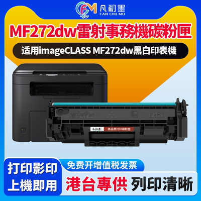 MF272DW适用佳能imageCLASS MF272dw黑白雷射事務機激光打印機晒鼓感光鼓碳粉匣Cartridge 071H墨盒碳粉盒
