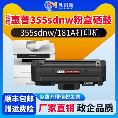 355sdnw粉盒适用惠普激光打印机硒鼓HP181A墨鼓MFP 355sdnw墨粉盒W1810A碳粉盒355sdnw易加粉355sdnw成像鼓