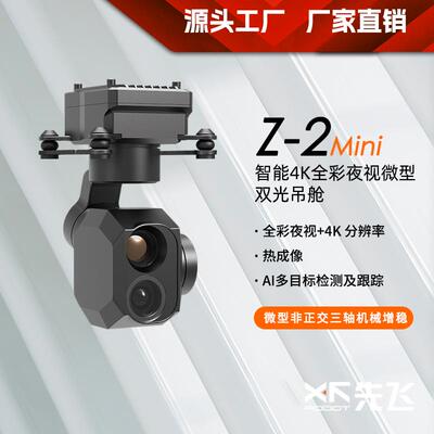 先飞红外夜视微型双光吊舱