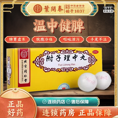 【同仁堂】附子理中丸9g*10丸/盒