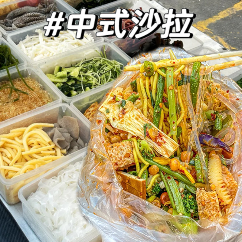 凉菜三巨头塑胶跑道凉菜神经末梢透明门帘凉菜魔芋海蜇丝脆凉拌菜