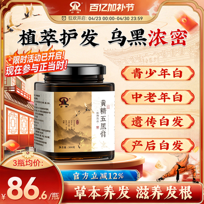 少林黄精五黑膏滋养头发白头发内调转黑发强韧发根护发养发
