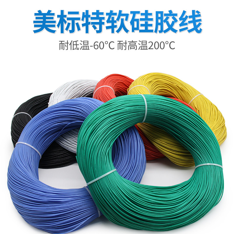 美标特软硅胶线高温线航模24 22 20 18 16 14 AWG镀锡铜电子导线