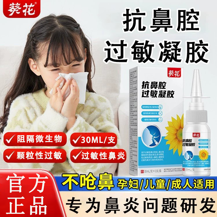 葵花抗鼻腔过敏凝胶儿童鼻炎鼻塞神器官方正品成人专用医用鼻喷剂