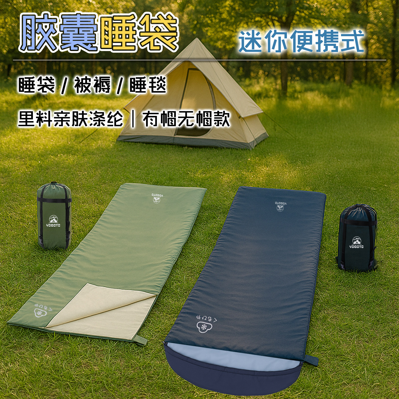YOGOTO胶囊户外露营睡袋夏季凉感可拼接小巧便捷轻量化旅行隔脏被