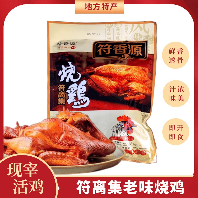 符离集烧鸡熟食零食卤味旅行真空即食烧鸡扒鸡好吃熟烂安徽宿州