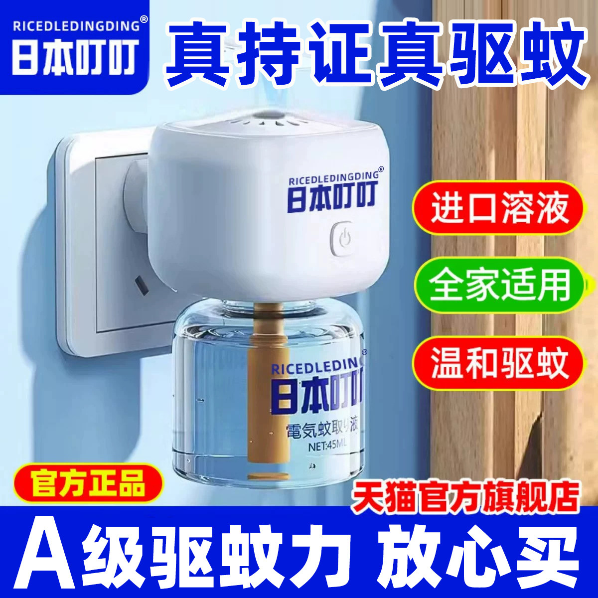 日本叮叮电热蚊香液家用防蚊液驱灭蚊子神器驱蚊水液插电式补充液