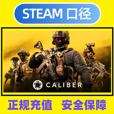 Caliber口径steam国际服直充