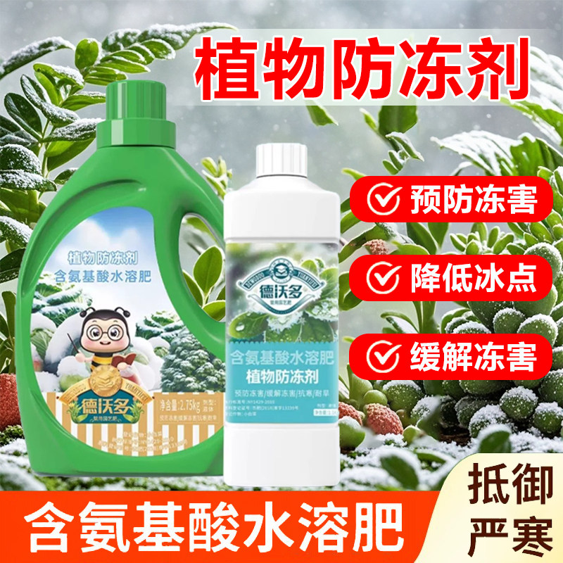植物防冻剂防冻液植物通用抗旱抗冻剂过冬神器花卉苗木蔬菜抗冻剂
