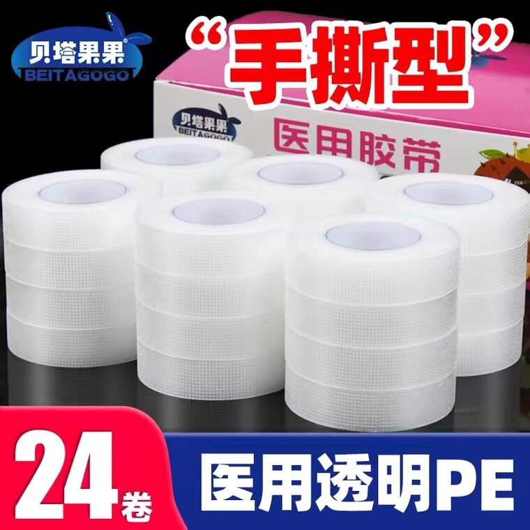 贝塔医用胶布透气pe透明贴布隐形双眼皮贴伤口包扎压敏胶带 整盒