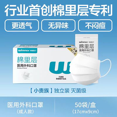 winner稳健医疗医用外科口罩一次性灭菌级独立包装1只1袋全棉里