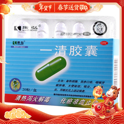 康弘一清胶囊0.5g*20粒/盒身热烦躁咽喉牙龈肿痛大便秘结