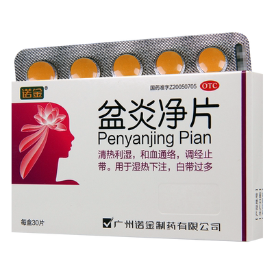 【诺金】盆炎净片30片/盒