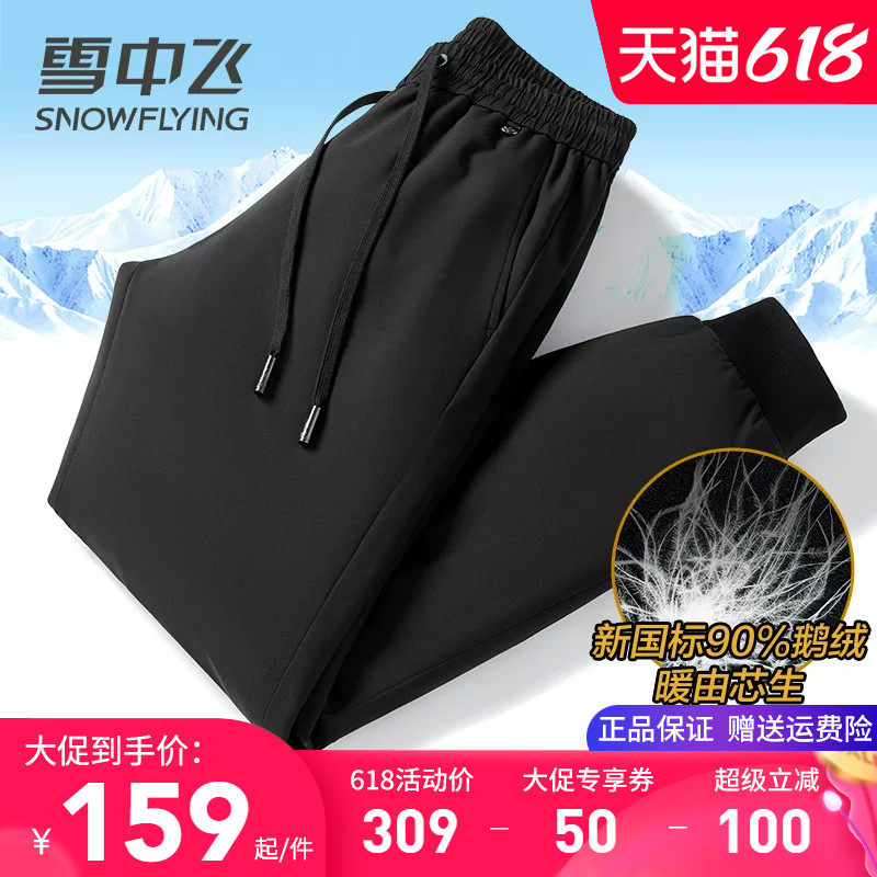 雪中飞2025新款羽绒裤男外穿抗寒保暖90鹅绒裤冬季束脚休闲长裤子