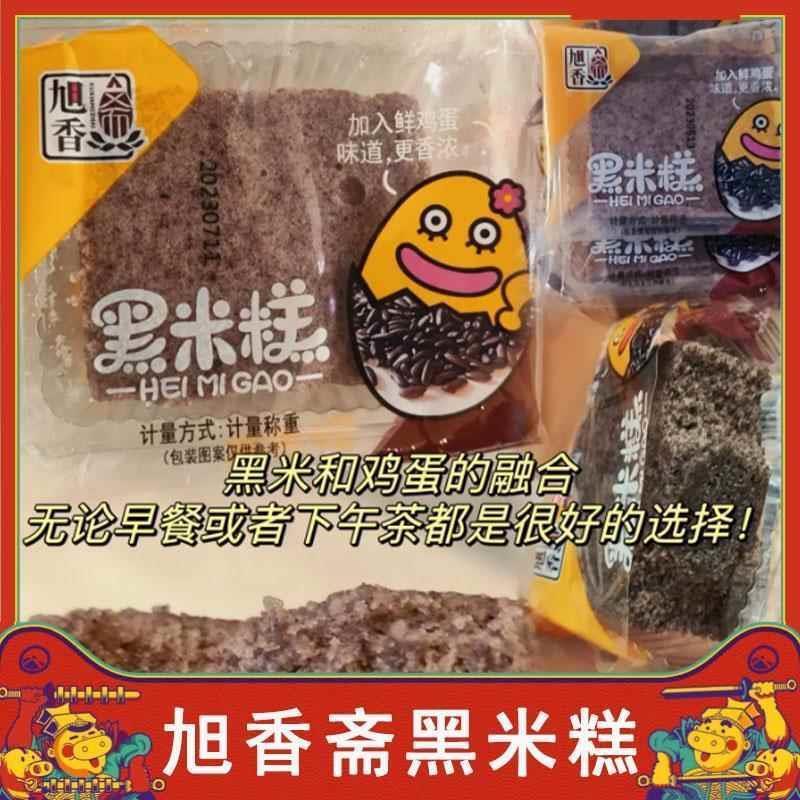 旭香斋黑米糕杂血海粮早餐小NVV点袋包装糯紫薯米蒸蛋芡实糕心上