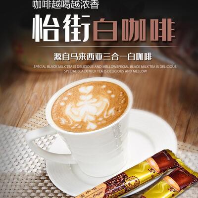 怡街马来亚白咖啡三合一经原味速溶咖便啡YZV6西00g袋装典携独立
