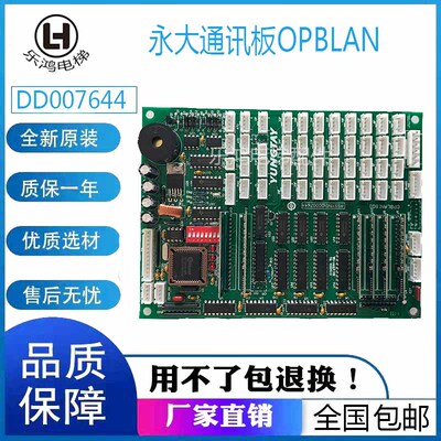 极速永大电梯轿厢通讯板OPBLAN DD007644轿内显示面P板CPILAN DD0