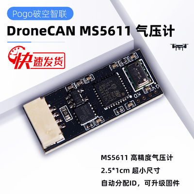 DroneCAN Baro MS5611 气压计 CAN Ardupilot Px4 Pixhawk 飞控