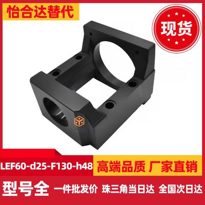 LEF60-d25-F130-h48滚珠丝杆一体座固定座支撑座电机安装座怡合达
