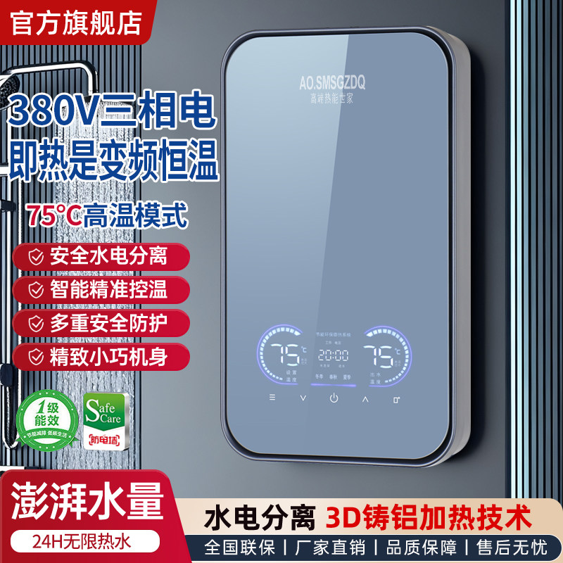 新款AO即热式电热水器380V三相电大功率商用酒店美容院工业75°C