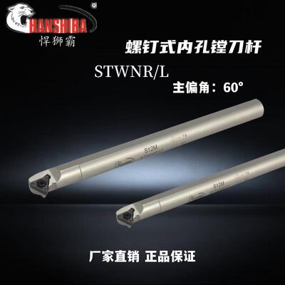 悍狮霸数控新品60度内孔螺钉式镗刀杆三角刀片S12M-STWNR12