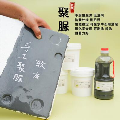 手工软聚脲刷涂防水涂料苯板泡沫硬化防护弹性聚脲防腐软质聚脲