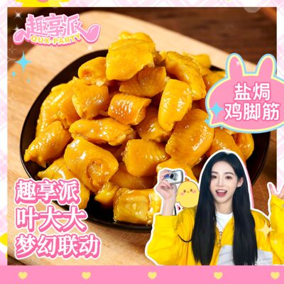 趣享派叶大大专属盐焗鸡脚筋