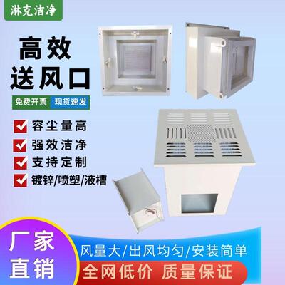 高效送风口四件套中央空调过滤网自净器散流板无尘车间净化防尘