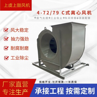 上虞离心式通风机 B4-72-7C-5.5KW C型工业排气10180-15460m3/h