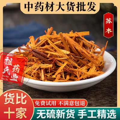 祖氏药业 野生 苏木 中药材苏木 苏方 苏方木 宗木 正品 赤木