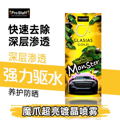 Prostaff漆面镀晶纳米镀膜