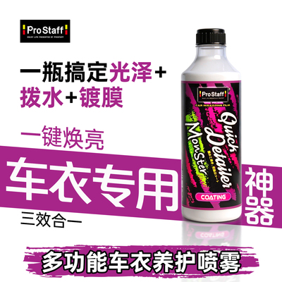 Prostaff500ml多功能车衣养护