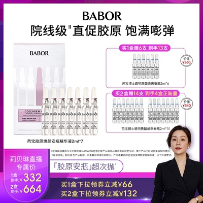 BABOR芭宝胶原安瓶精华2ml*7