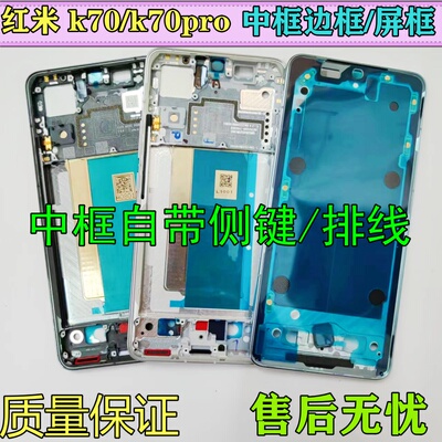 红米K70eK70Pro中框屏框前框