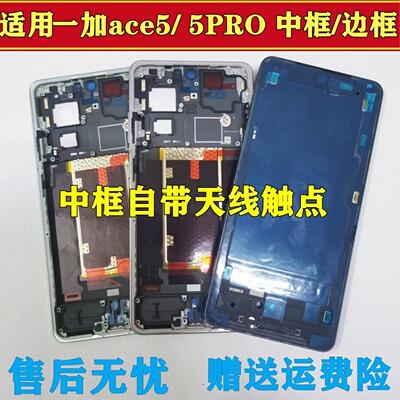 适用oneplus一加ace5pro前壳屏框1+ace5拆机中框一加ace5边框前框