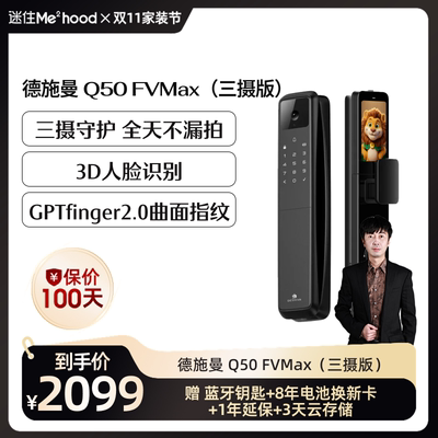 【迷瞪直播】德施曼Q50FVMax（下摄）人脸猫眼大屏三摄锁YB